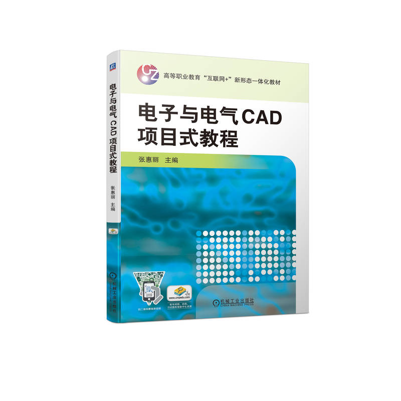 电子与电气CAD项目式教程