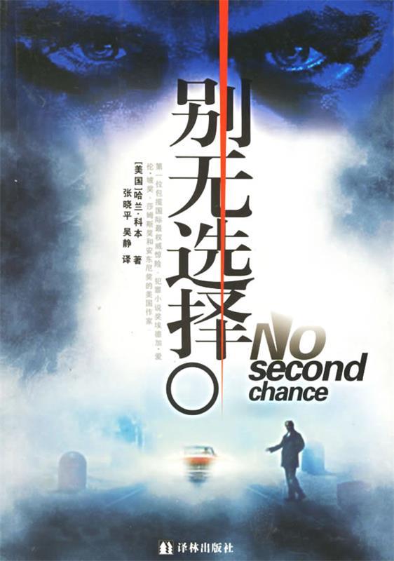 别无选择 (美)科本 著,张晓平,吴静 译【书】