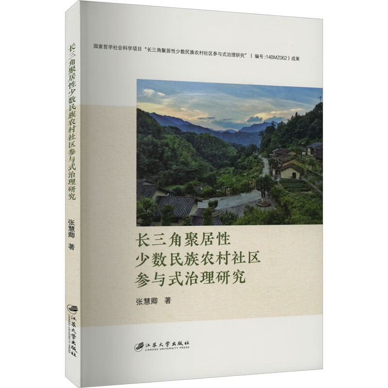 长三角聚居性少数民族农村社区参与式治理研究 张慧卿 书籍 图书