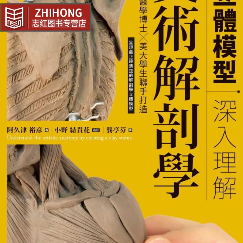 现货 用立体模型深入理解美术解剖学 台版原版 阿久津裕彦 枫书坊文化 素描技巧