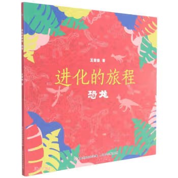 现货:进化的旅程恐龙