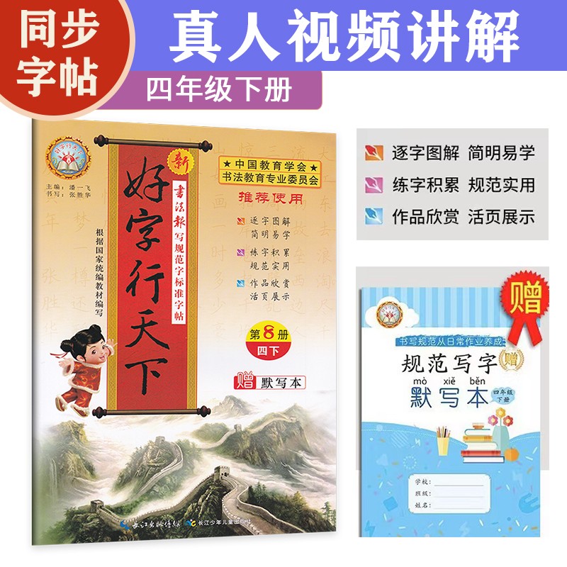好字行天下四4年级下册人教版语文练字帖小学专用教材同步规范字标准字帖视频讲解硬笔书法生字组词图解描红笔顺详解笔画偏旁结构易错字诗词拓展默写本每日一练随堂练
