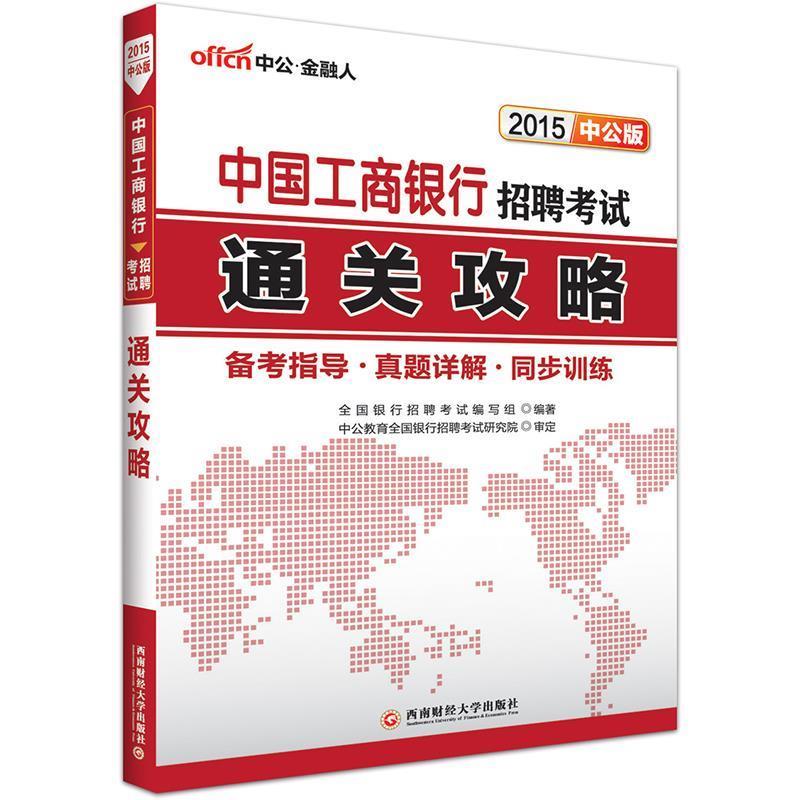 中公版2015中国工商银行招聘考试通关攻略 全国银行招聘考试编写组编 西南大学出版社