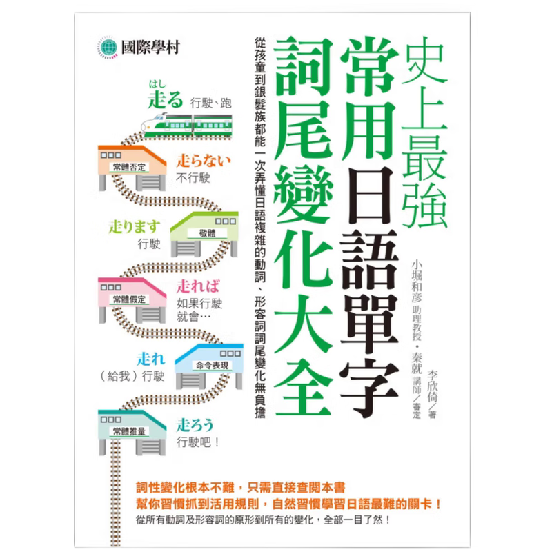 现货原版进口史上强常用日语单字词尾变化大全国际学村9789864540648