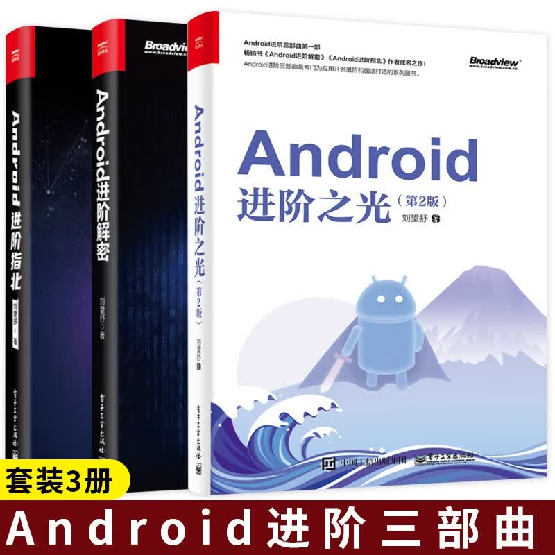 Android进阶之光第2版+Android进阶解密+Android进阶指北 刘望舒 著 计算机与互联网 移动开发 电子工业出版社