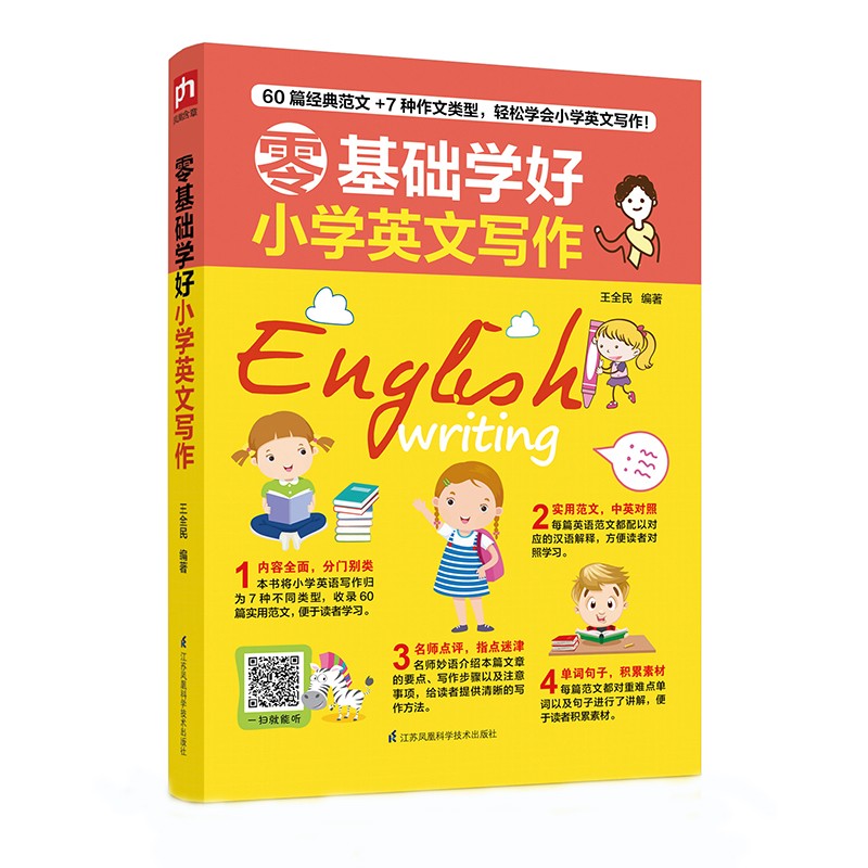 零基础学好小学英文写作9787571310837