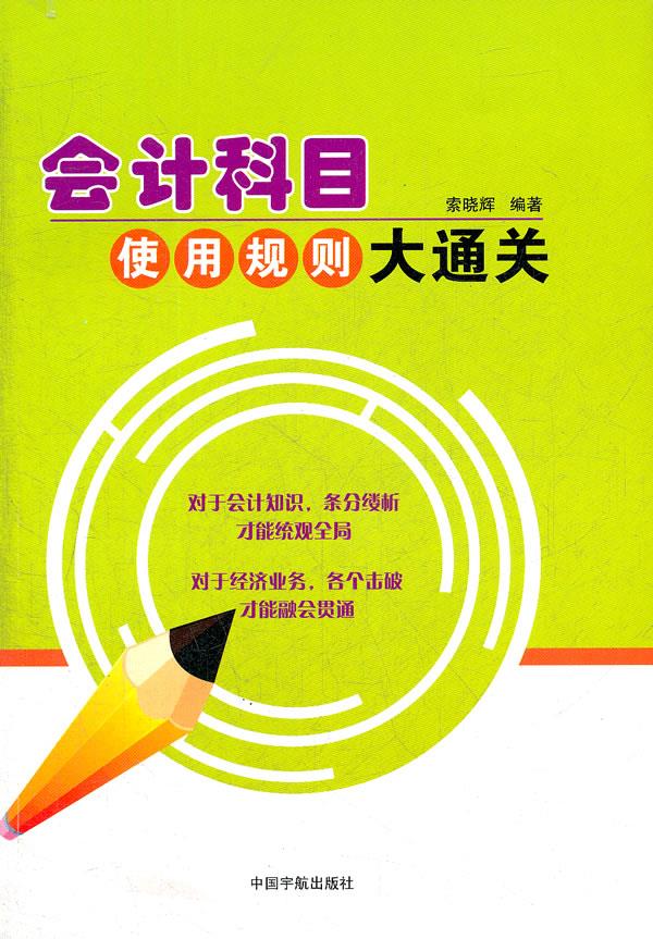 会计科目使用规则大通关