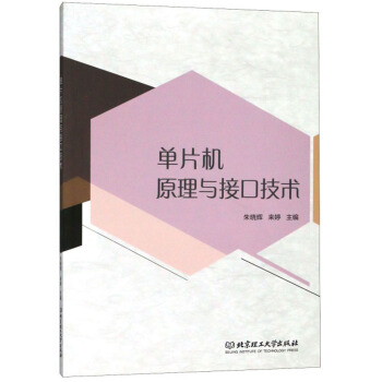 单片机原理与接口技术 北京理工大学出版社 9787568262170