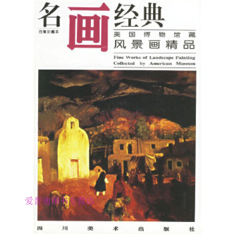 名画经典 美国博物馆藏·风景画精品 邓嘉德【，放心购买】