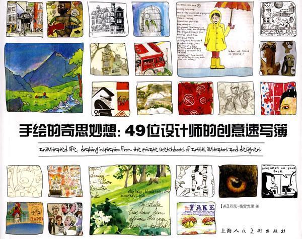 【现货】手绘的奇思妙想：49位设计师的创意速写簿