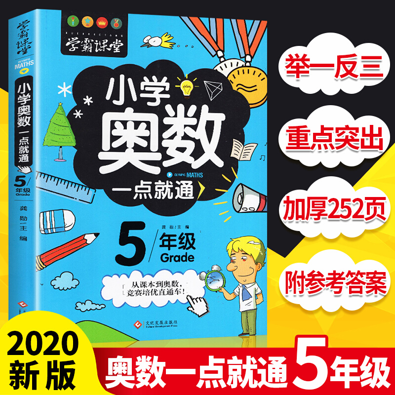正规小学奥数一点就通五年级数学思维训练举一反三奥数题天天练小学生5年级上下册数学课外读物数学奥数课程