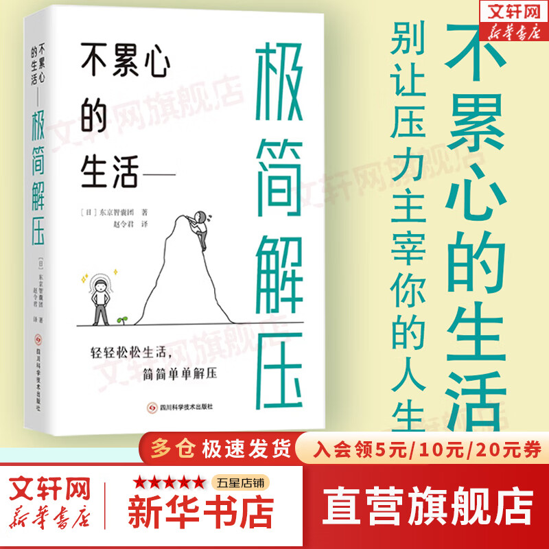 不累心的生活——极简解压 东京智囊团 著 别让压力主宰你的人生 旗舰店心灵疗愈心理学书籍 图书