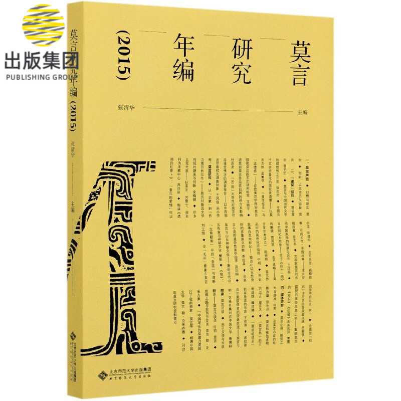 莫言研究年编(2015)