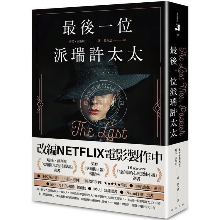 最后一位派瑞许太太 莉芙．康斯坦丁 春天出版社