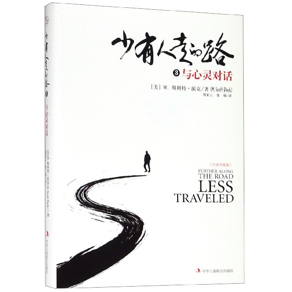 【旗舰店官网】 少有人走的路(3与心灵对话白金升级版)(精) M.斯科特·派克