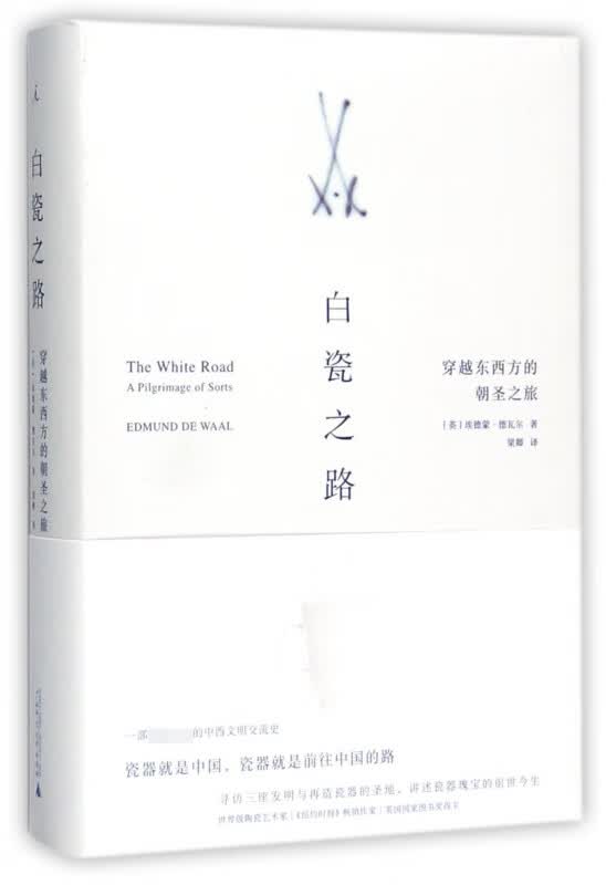 白瓷之路(穿越东西方的朝圣之旅)(精)