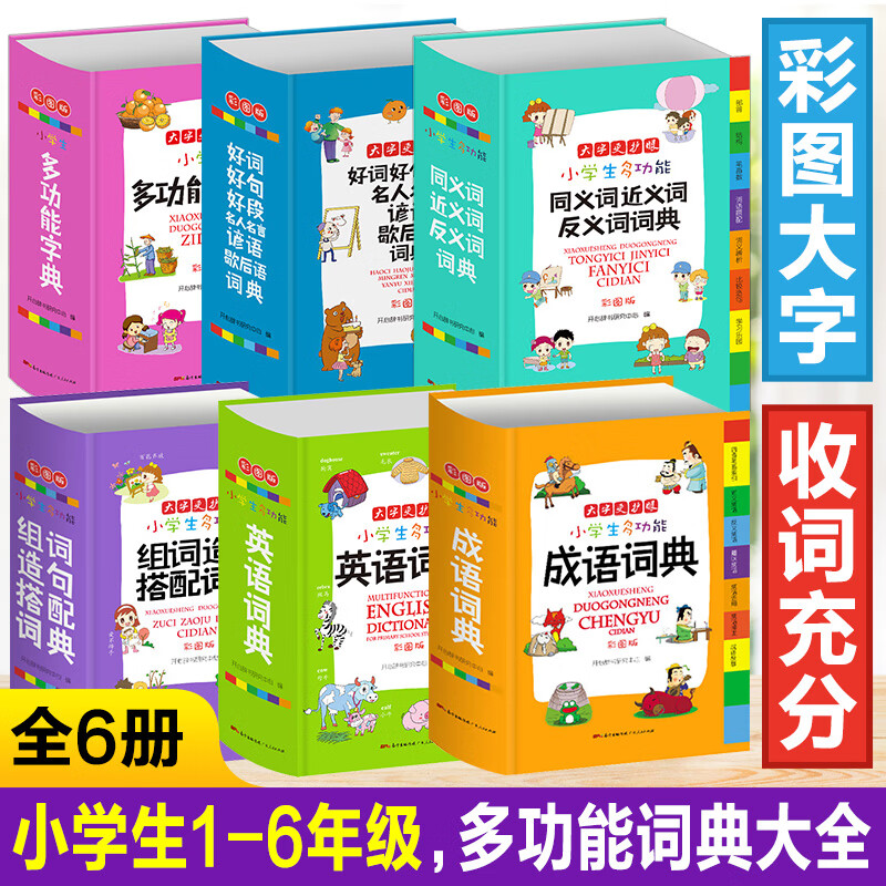 全套6册 字典小学生专用词典 多功能套装成语英语词典同义词近义