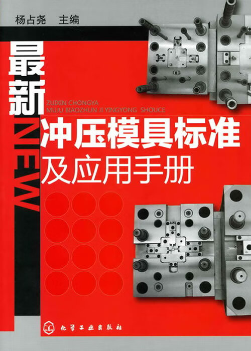 冲压模具标准及应用手册