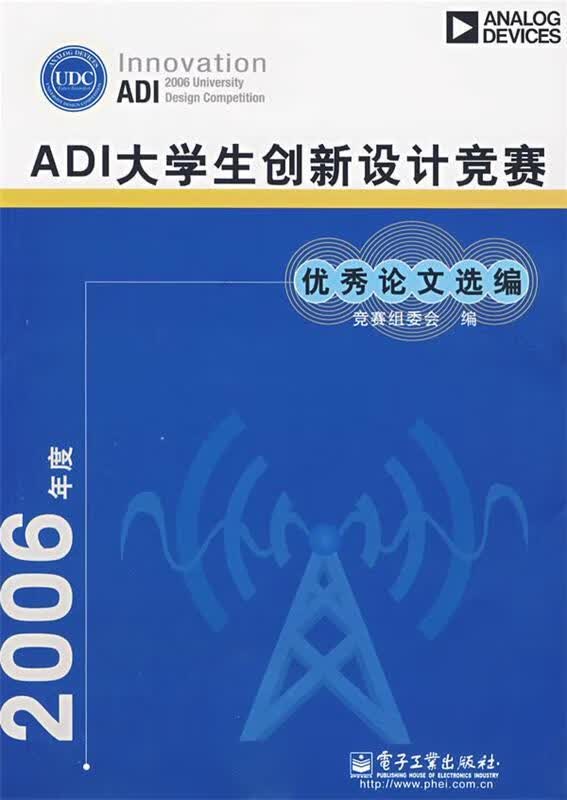 2006年度ADI大学生创新设计竞赛优秀论文选编 电子工业出版社