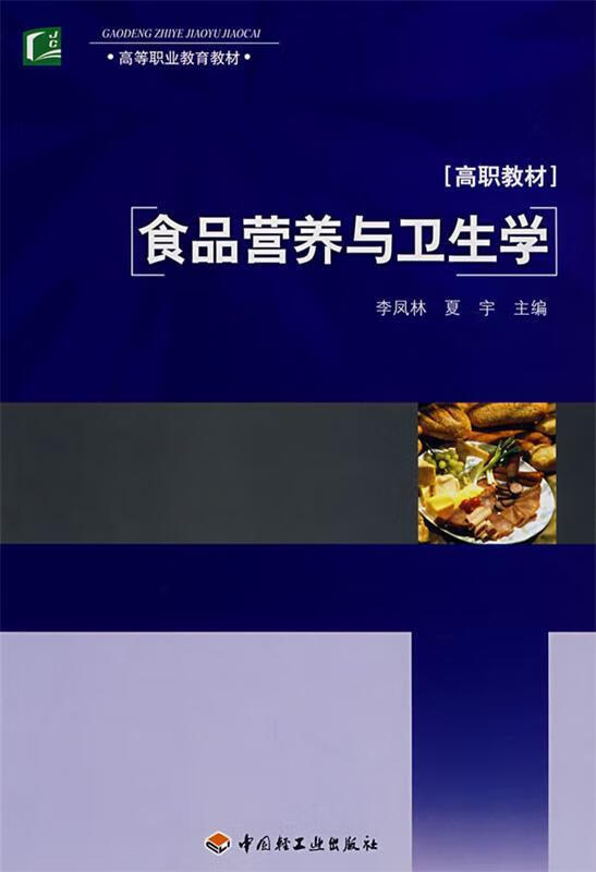 食品营养与卫生学