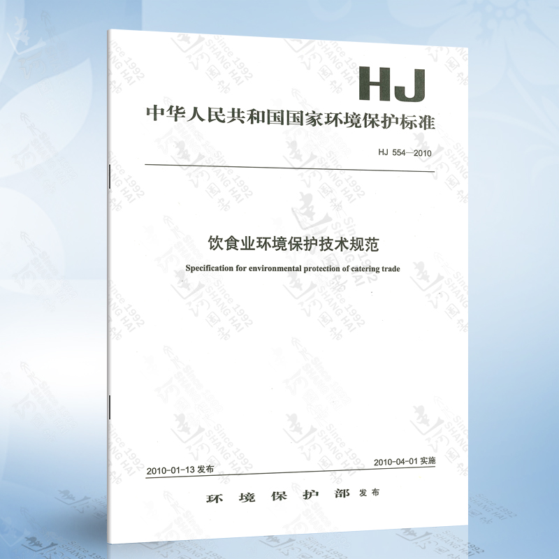 HJ 554-2010 饮食业环境保护技术规范