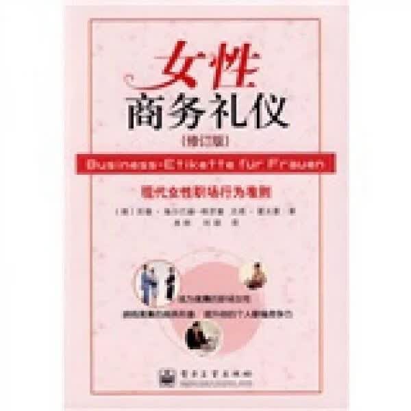 女性商务礼仪修订版9787121088292