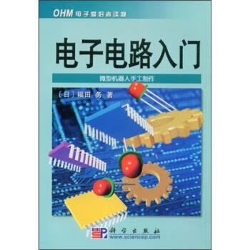 电子电路入门【特惠】