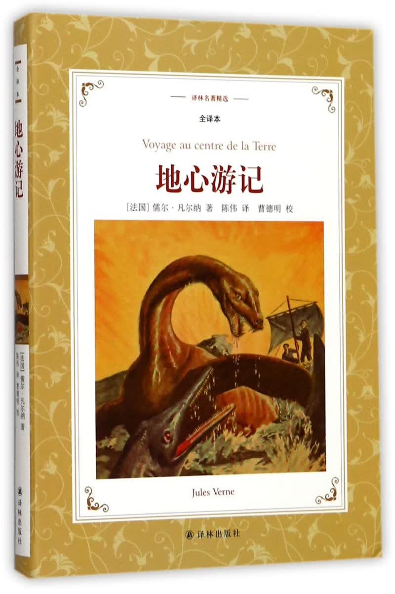 【旗舰店官网】地心游记(全译本)/译林名著精选 (法国)儒尔·凡尔纳 译林出版社