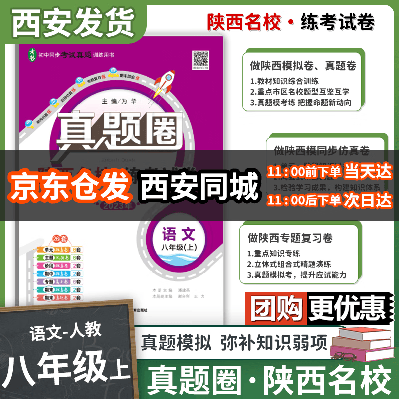 2023陕西真题圈重点名校练考试卷八年级上册下册同步单元测试卷初中月考卷期中期末测试卷 八年级上册语文（人教）