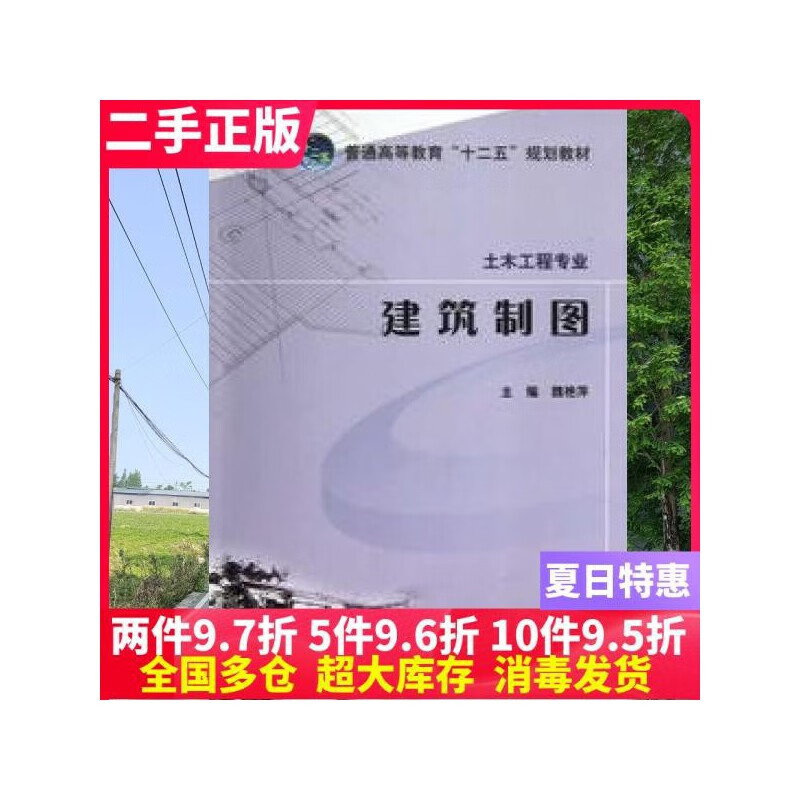 二手书建筑制图 魏艳萍 中国电力出版社 97871233727大学教材书籍旧书课本nnj