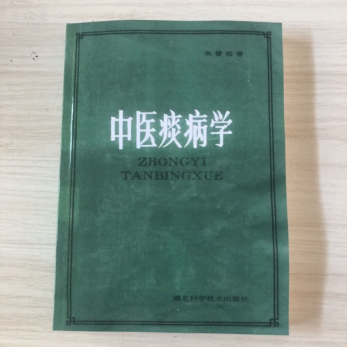 中医痰病学增订本 朱曾柏 湖北科学技术出版 1984绝版