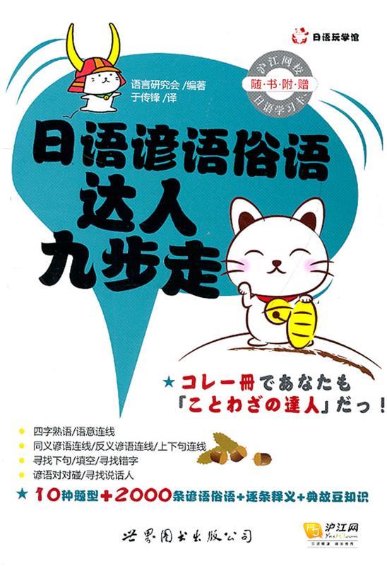 【现货】日语谚语俗语达人九步走