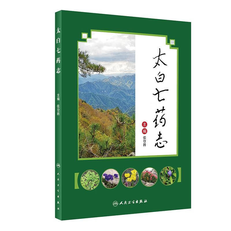 太白七药志 张登科 著 9787117285834