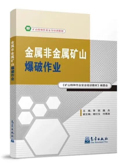 特种作业人员安全技术培训考核管理规定 金属非金属矿山爆破作业 作者：李钢  魏杰 气象出版社