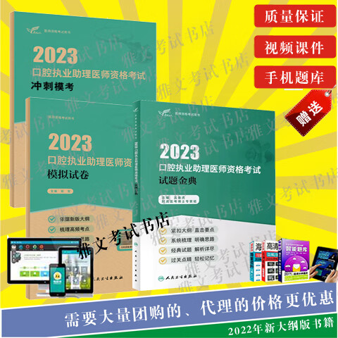 人卫版2023年口腔执业助理医师资格考试习题集模拟试卷冲刺模考卷 模拟试卷+冲刺 单本模拟试卷