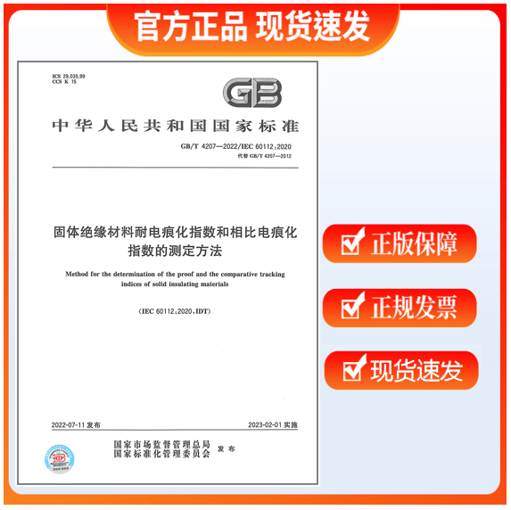 GB/T 4207-2022 固体绝缘材料耐电痕化指数和相比电痕化指数的测定方法