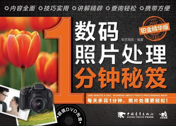 数码照片处理1分钟秘笈:铂金精华版 锐艺视觉 编著【书】