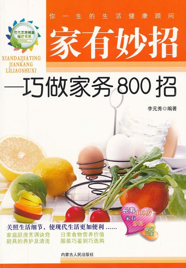 现代家庭健康理疗书系--家有妙招 巧做家务800招 李元秀编著