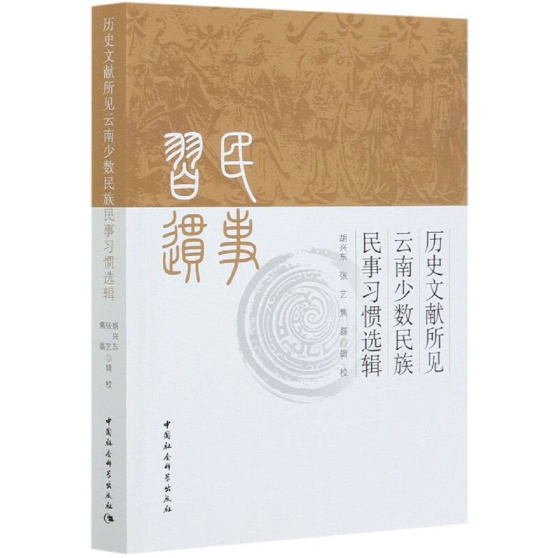 历史文献所见云南少数民族民事习惯选辑