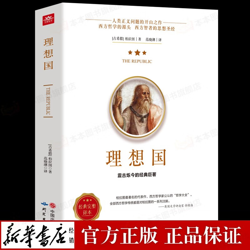 理想国 柏拉图 世界经典哲学书籍（全书373页）原著无删减 哲学读物外国哲学入门基础西方政治思想 抖音书单力荐 高知学霸热读 乌托邦思想著作思想 理想国