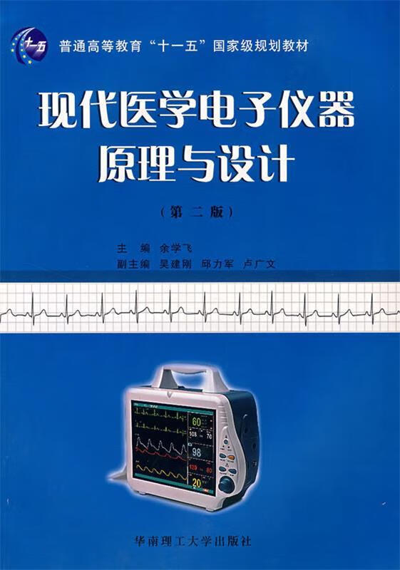 现代医学电子仪器原理与设计【好书，下单速发】