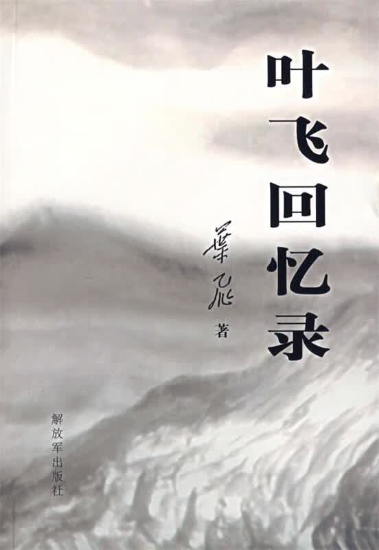 叶飞回忆录 叶飞著【书】