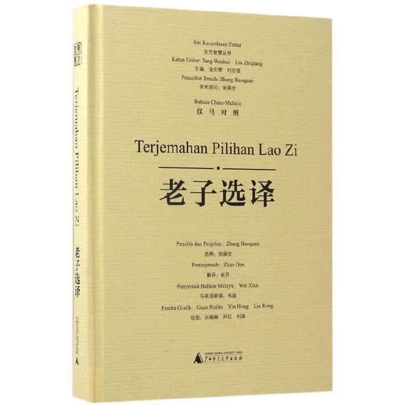 东方智慧丛书 老子选译（汉马对照）