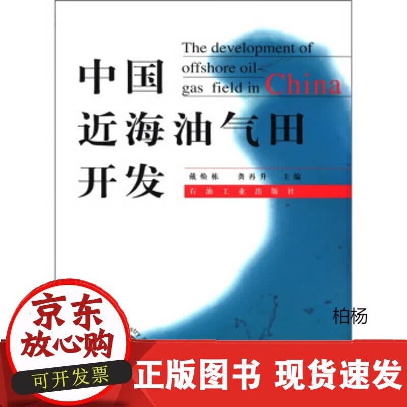 速发 中国近海油气田开发9787502140670
