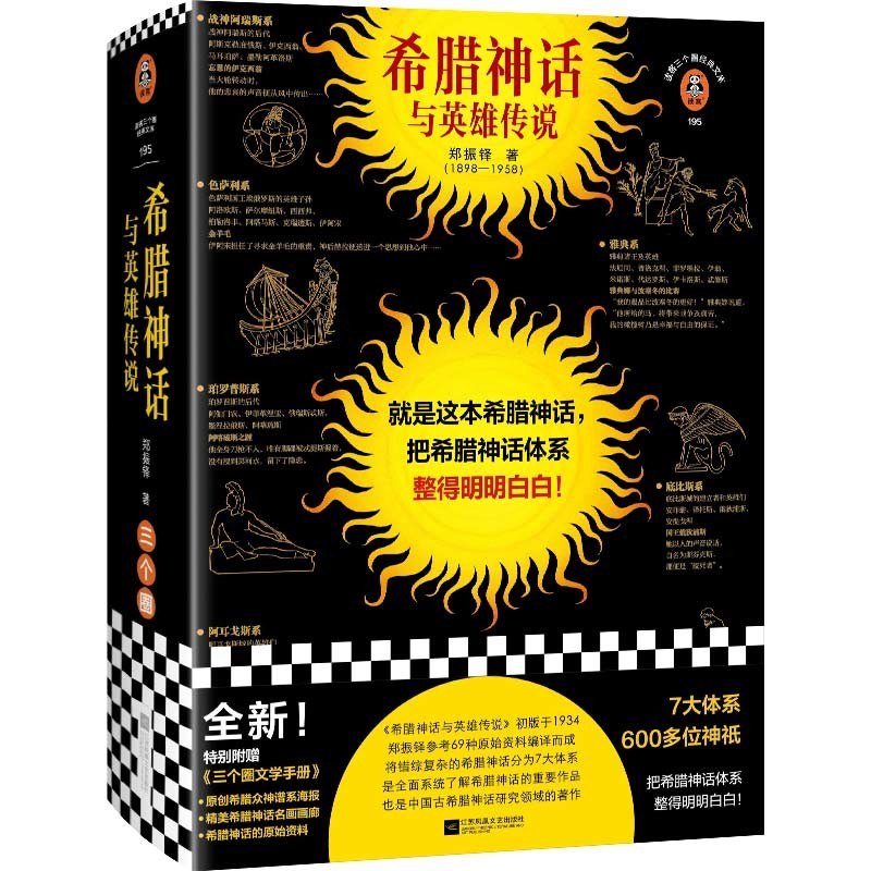 希腊神话与英雄传说 郑振铎 就是这本希腊神话，把希腊神话体系整得明明白白！希腊神话 附谱系海报名画画廊 外国文学 红色