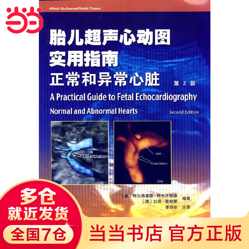 胎儿超声心动图实用指南：正常和异常心脏