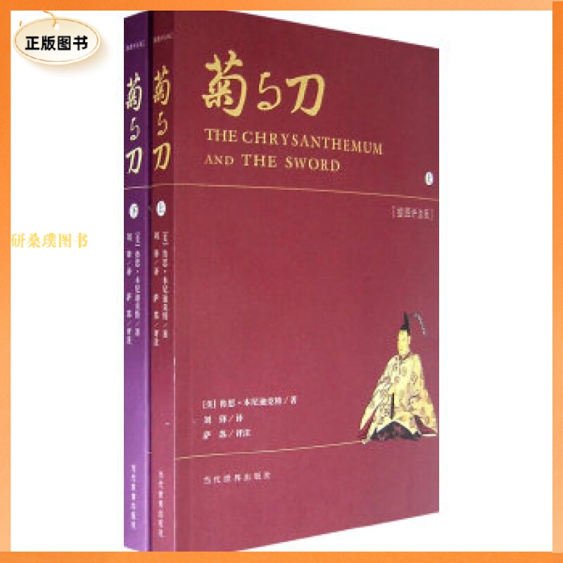 《菊与刀(全二册，插图本，名家评注版——萨苏评注)》 (美)本尼迪克特,刘锋,萨苏 评注 当代