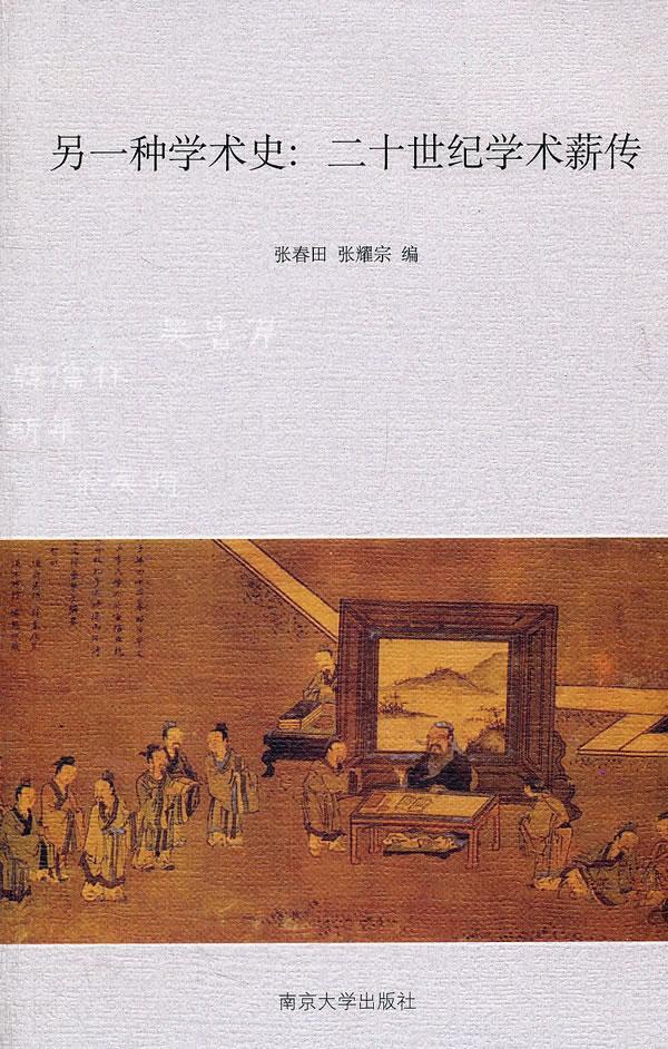 另一种学术史：二十世纪学术薪传张春田传记9787305089855