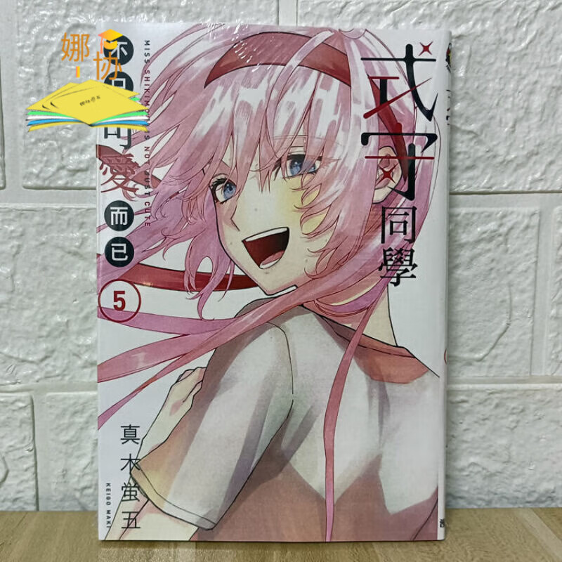 漫画 式守同学不只可爱而已 1-2-3-4-5-6-7-8-9-10-11 第5册