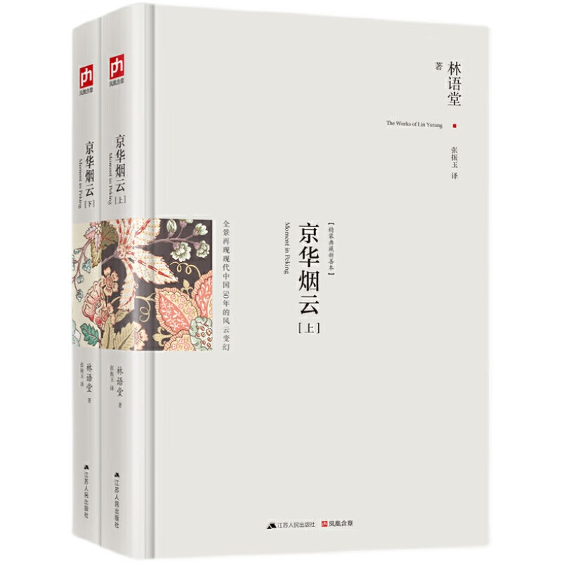京华烟云（上下精装）修订精装纪念典藏版 林语堂著